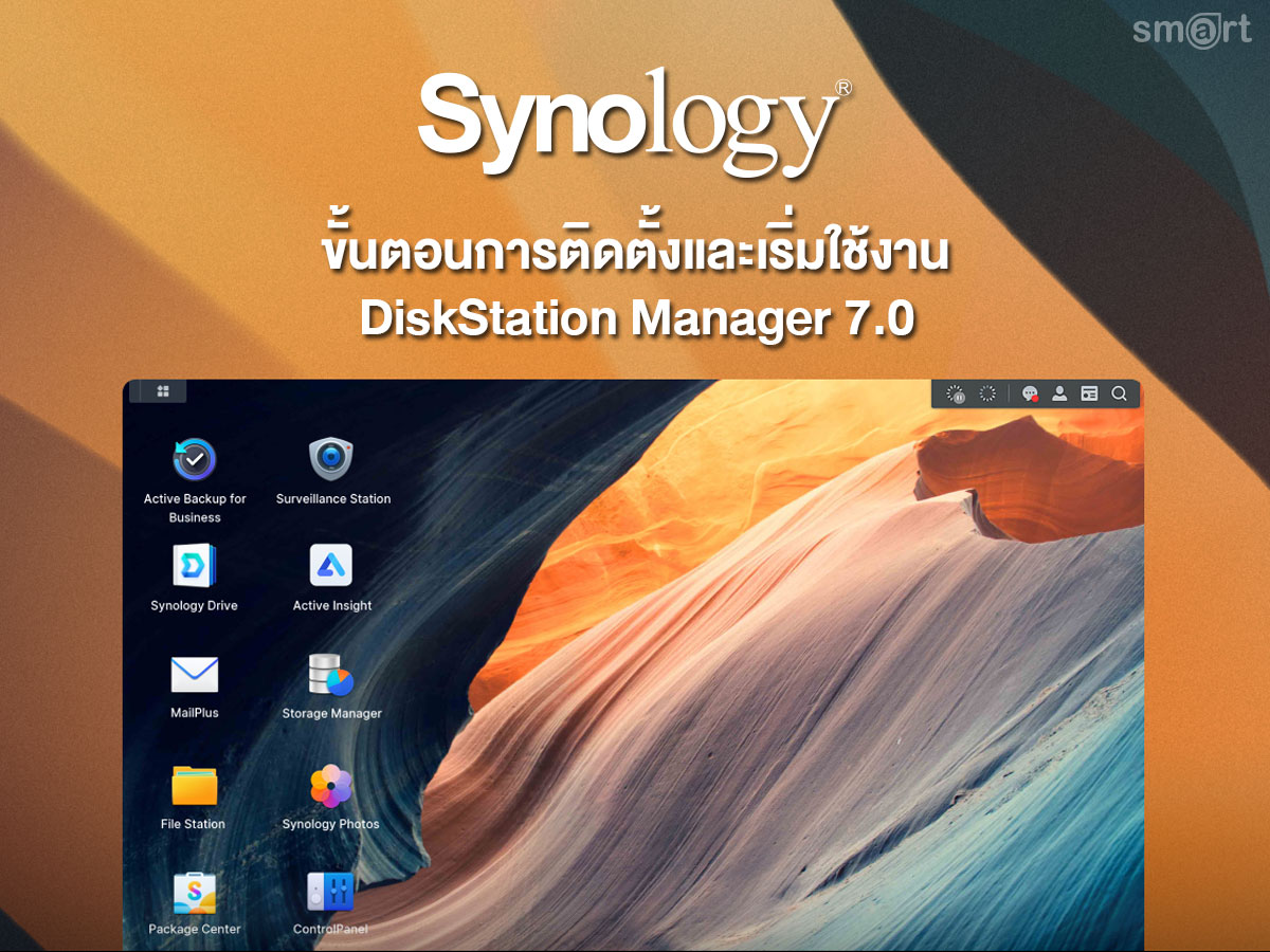 คู่มือเริ่มต้นการติดตั้งและตั้งค่า NAS ครั้งแรก | Synology | Smart ...